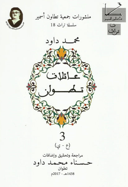 'a'ilat titwan (families of Tetouan), volume 3 عائلات تطوان NEW ...