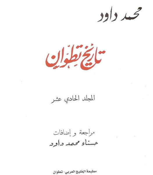 Tarikh Titwan (History of Tetouan) in 12 volumes, 2014 | Ketabook