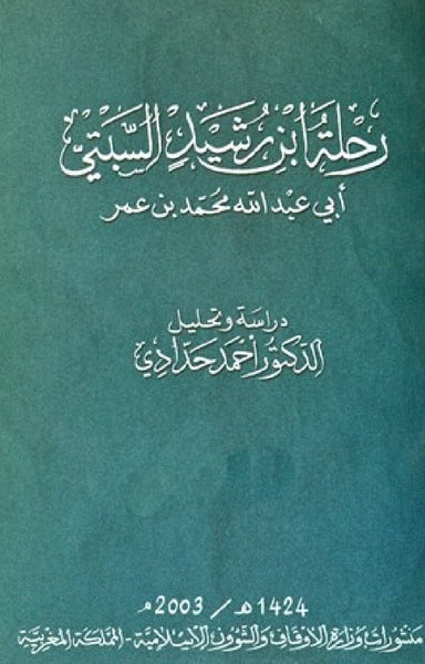 Rihlat Ibn Rashid Al Sabti, 2 volumes رحلة ابن رشيد السبتي | Ketabook